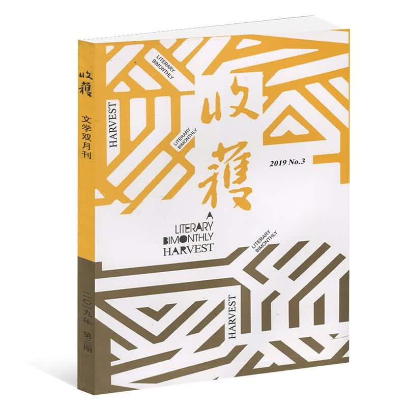 收获杂志2023年第1/2/3/4期/2022年第1-5/6期打包2023全年订阅2021/2020/2019全年套装过期刊当代十月人民文学小说月报选刊纯文学双月刊 2019年第3期