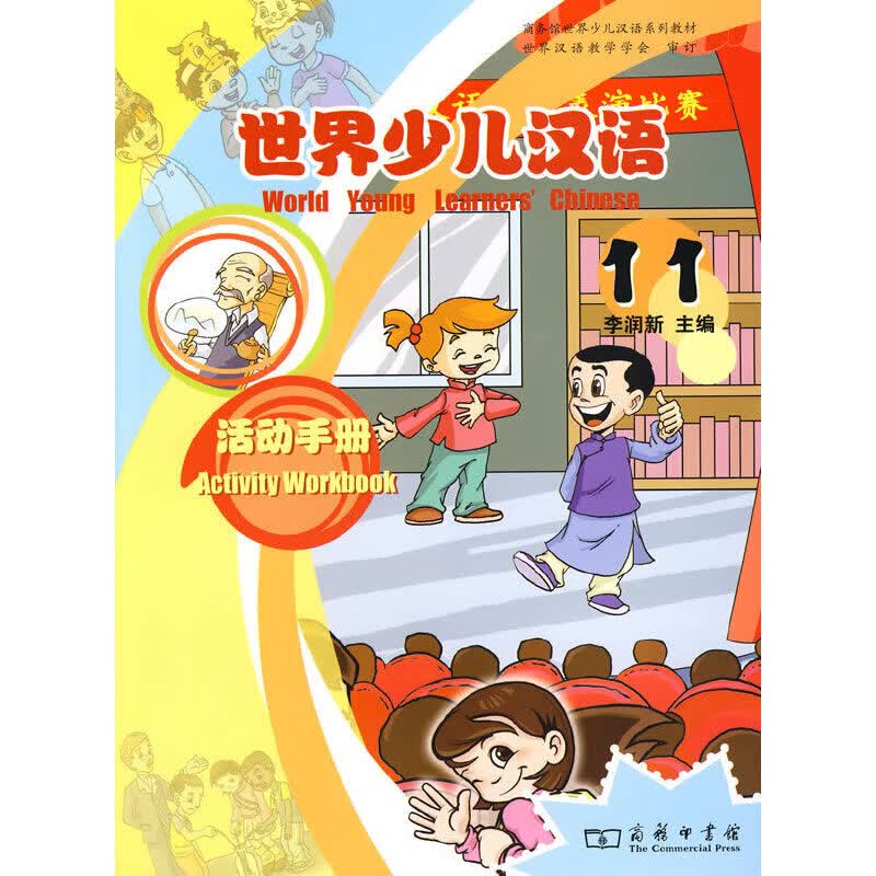 世界少儿汉语·活动 （第11册）