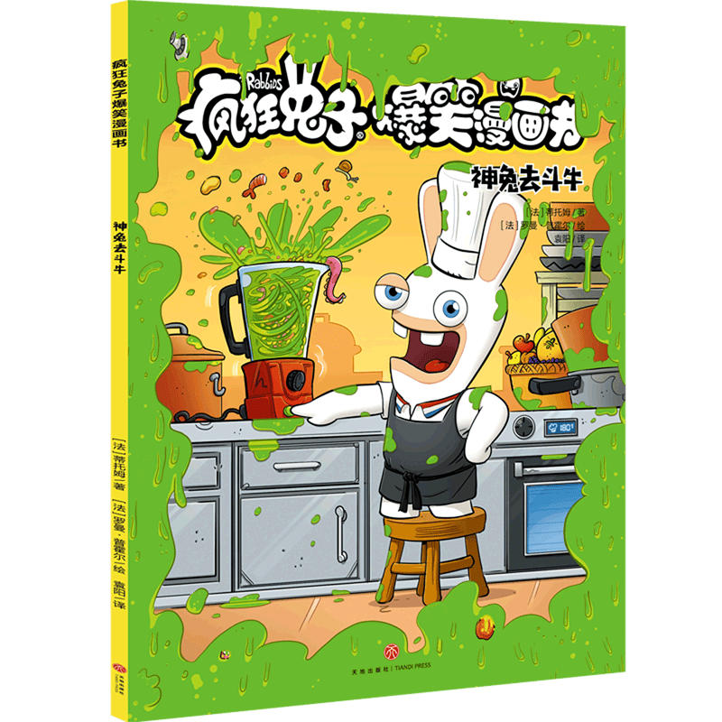 神兔去斗牛/疯狂兔子爆笑漫画书