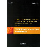 《公民权利和政治权利国际公约》与中国刑事司法 【，放心购买】