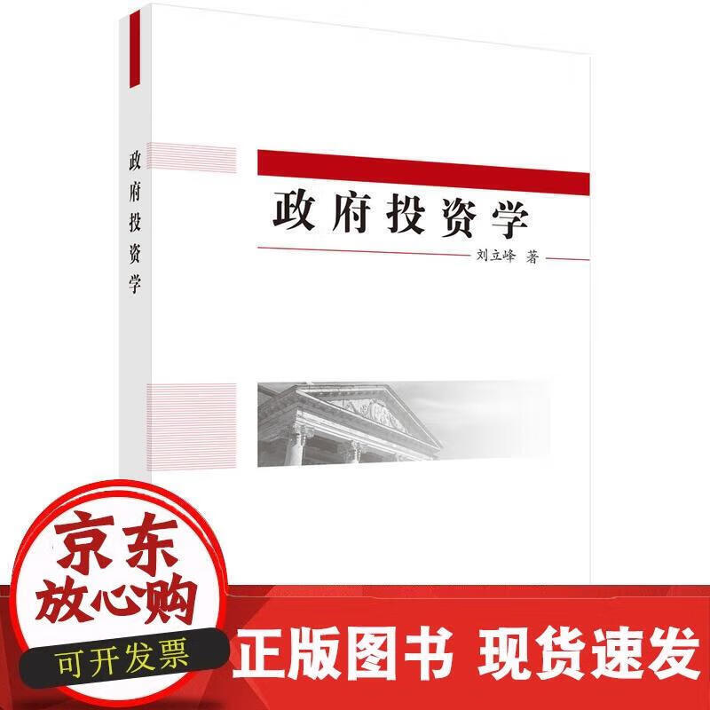 政府投资学 刘立峰 9787030557575