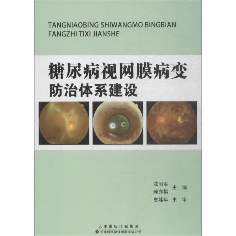 糖尿病视网膜病变防治体系建设