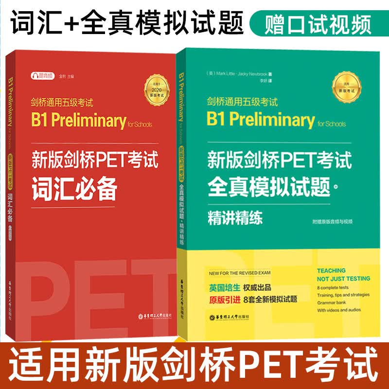 2020年改革新版剑桥PET考试 词汇+全真模拟试题精讲精练 剑桥通用英语五级考试剑桥二级B