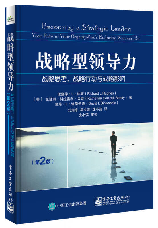 战略型领导力 战略思考战略行动与战略影响（第2版）【好书】