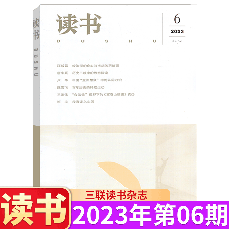 读书杂志 三联 2023年6月