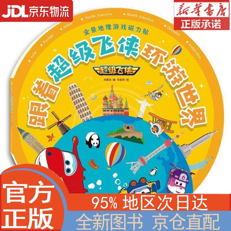 【全新畅销书籍】全景地理游戏磁力贴——跟着超级飞侠环游世界