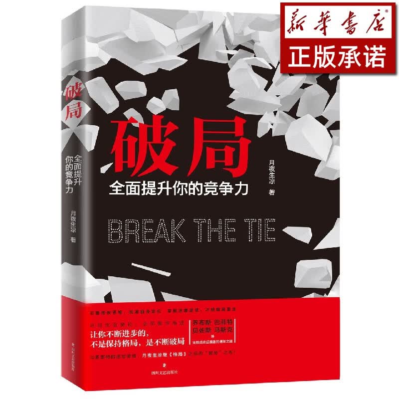 破局(全面提升你的竞争力)