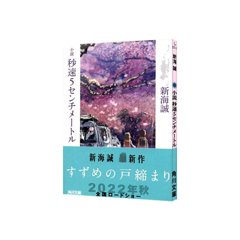 小说秒速５センチメートル 图书