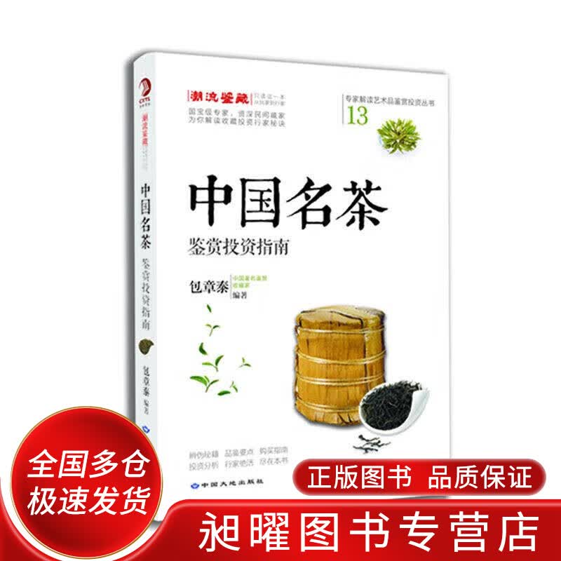 中国名茶鉴赏投资指南9787802468672【精选】