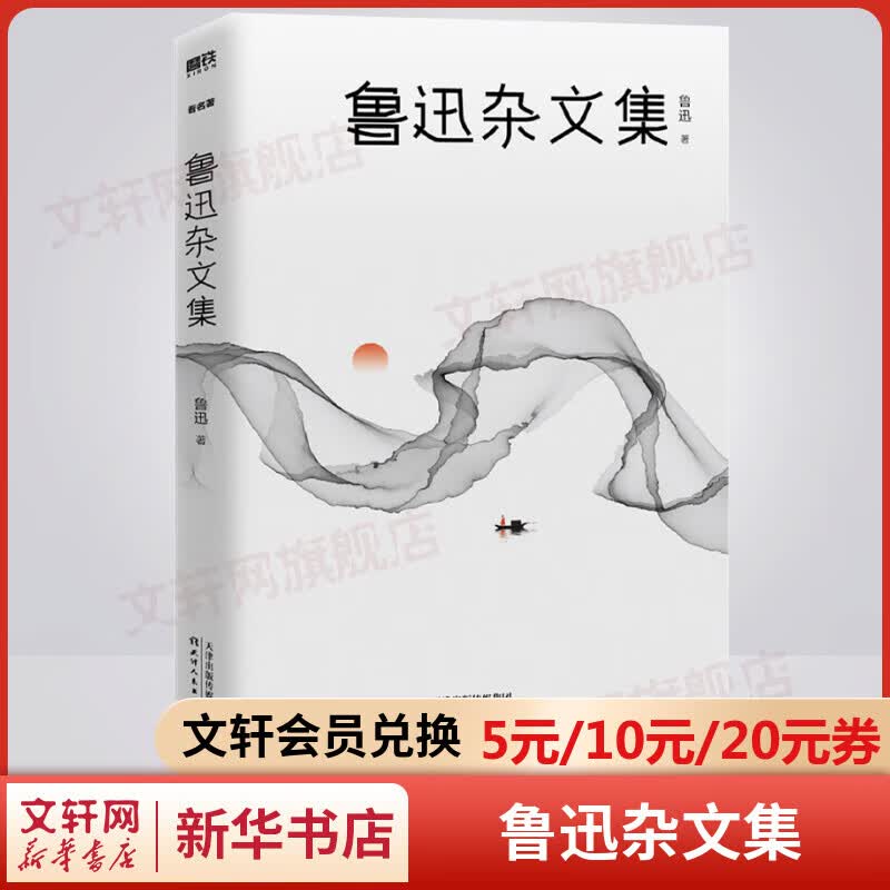 鲁迅杂文集 精选《杂感》《我们现在怎样做父亲》等杂文名篇 图书