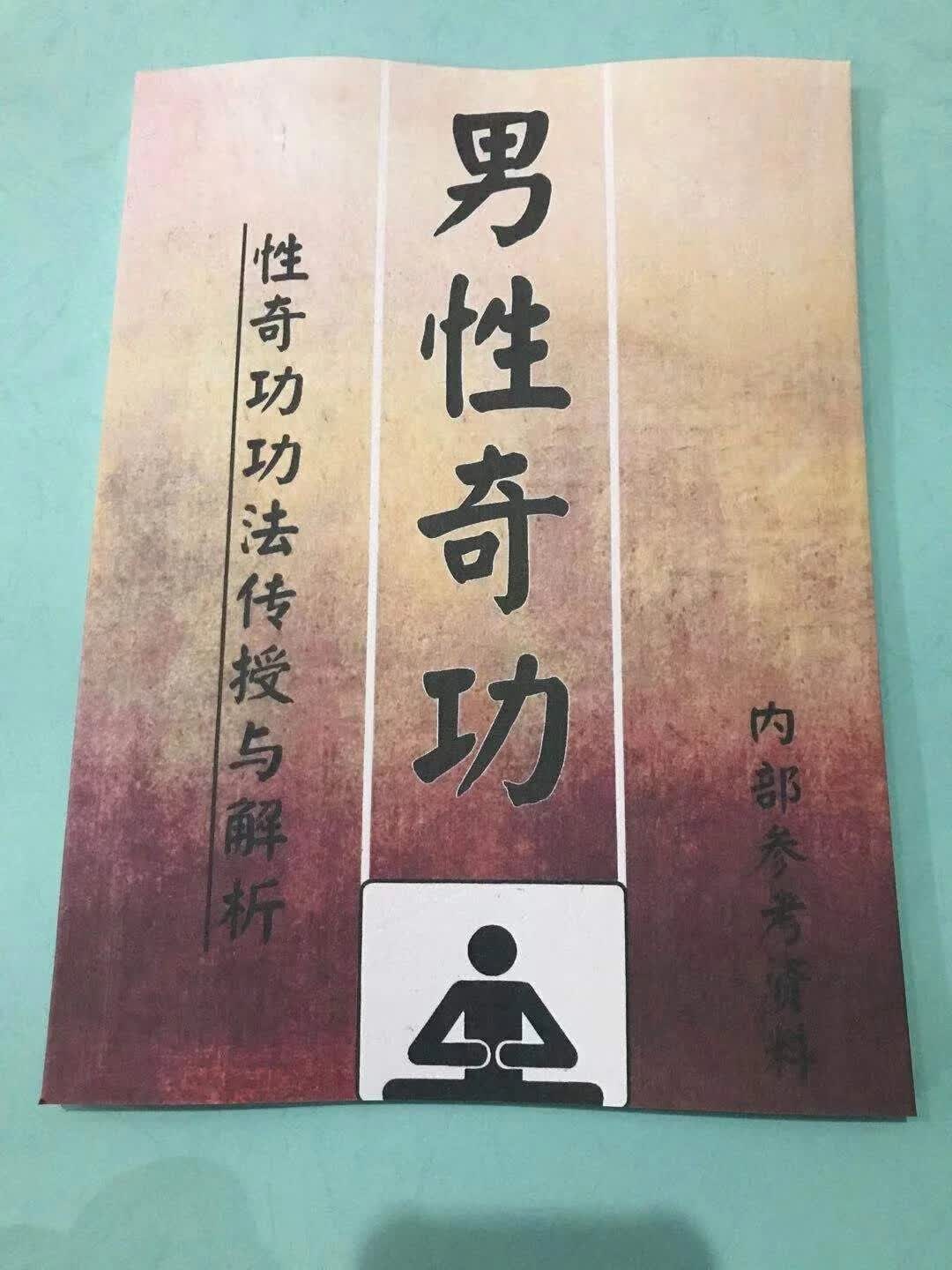 补阳 男性奇功 性奇功功法传授与解析不老回春功道家养生长寿术