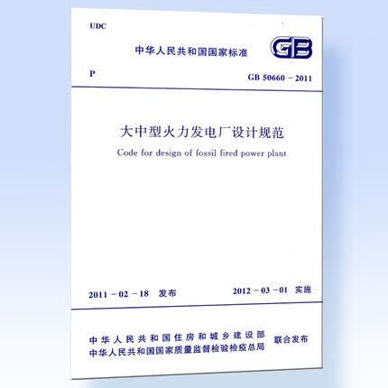 GB 50660-2011 大中型火力发电厂设计规范