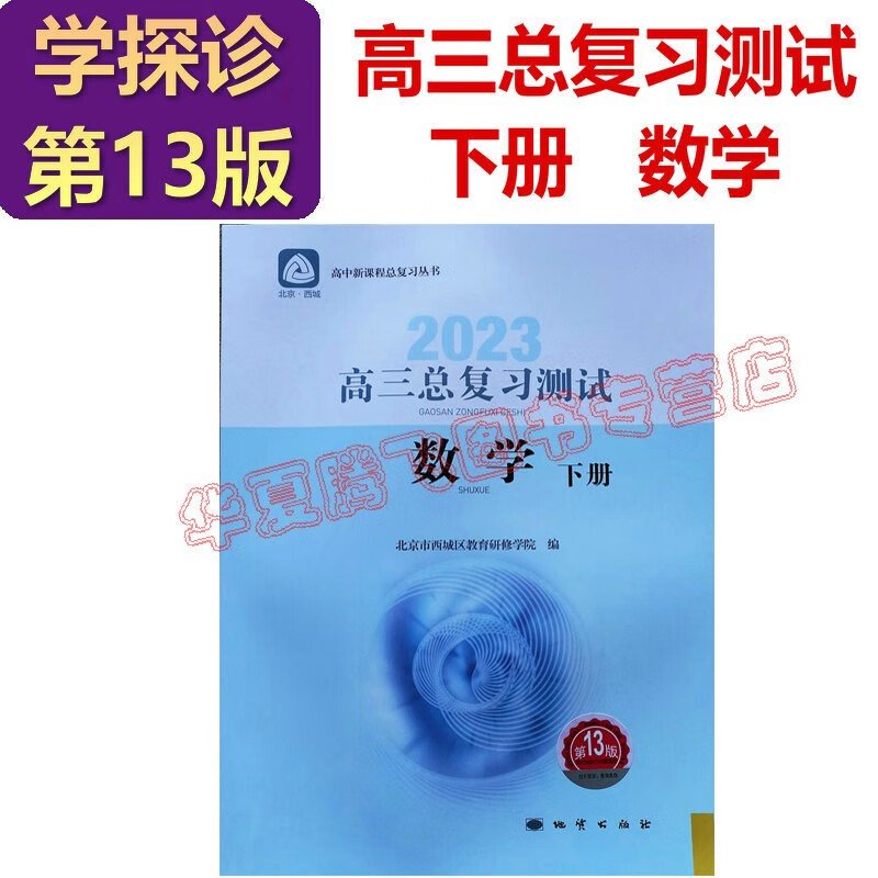 2023-2024版学习探究诊断·学探诊 高三数学总复习指导 高三总复习测试上册 数学 第14版 高三总复习测试下册第13版 高三数学总复习测试下册 第13版
