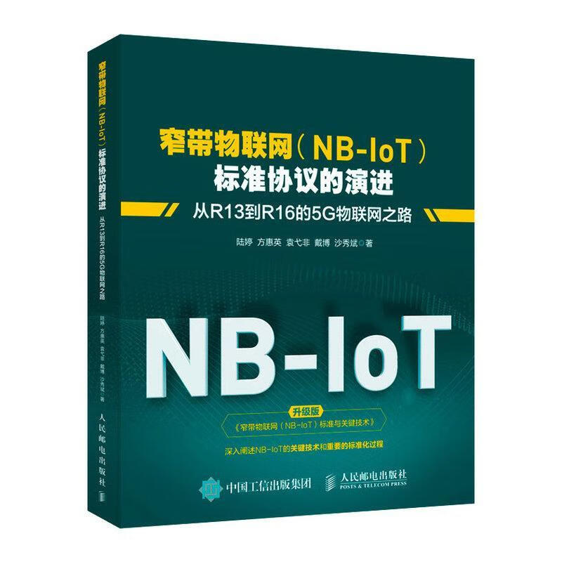 窄带物联网(NB-IoT)标准协议的：从R13到R16的5G物联网之路/陆婷/电子与通信/97871