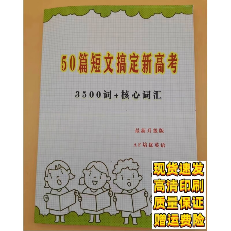 50篇短文搞定新高考【3500词核心词汇】高中同学和初中英语基础 初中通用 50篇短文搞定新高考(3500词核心词汇)