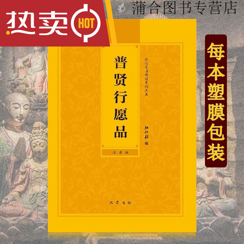 普贤行愿品简体注音版弘化常诵佛经读诵本结缘 读诵本结缘