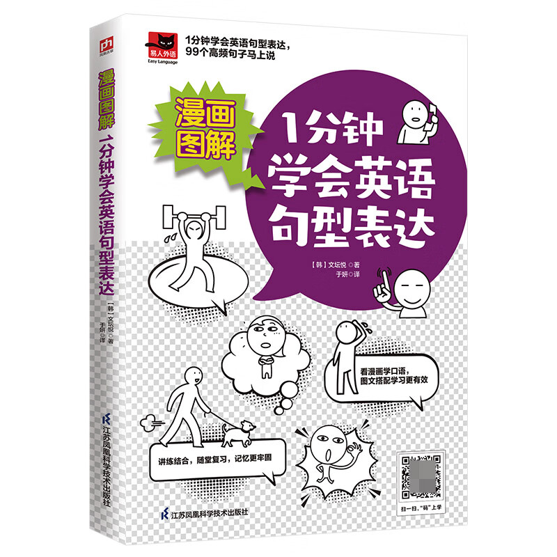 漫画图解 1分钟学会英语句型表达 高频句子提升口语表达能力 生活常用句型 复巩固 英语单词句型表达 江苏凤凰科学技术出版社