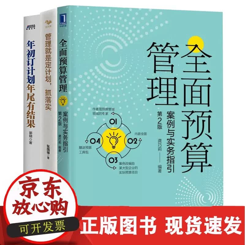 C 【全3册】全面预算管理案例与实务指引第2版年初订计划年尾有结果战略落地七步成诗管理就是定计划抓落实张
