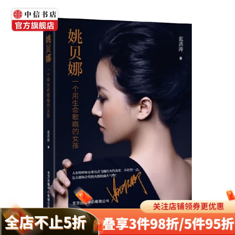 姚贝娜 一个用生命歌唱的女孩 范洪涛 著 传记 中信书店