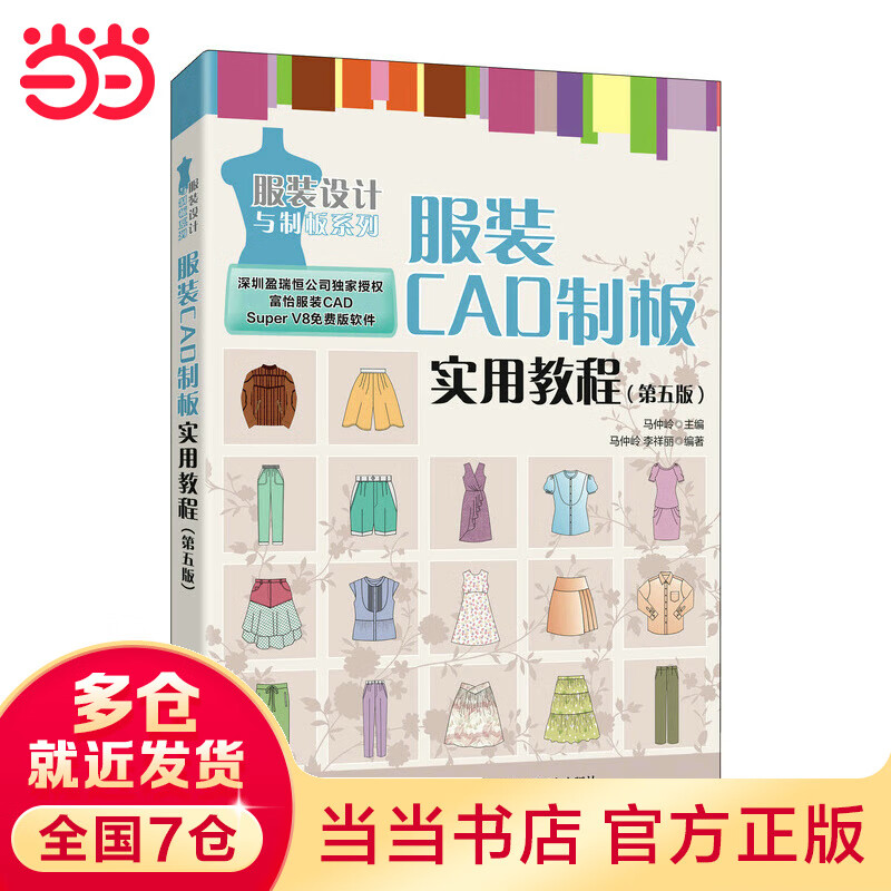 服装CAD制板实用教程（第五版）