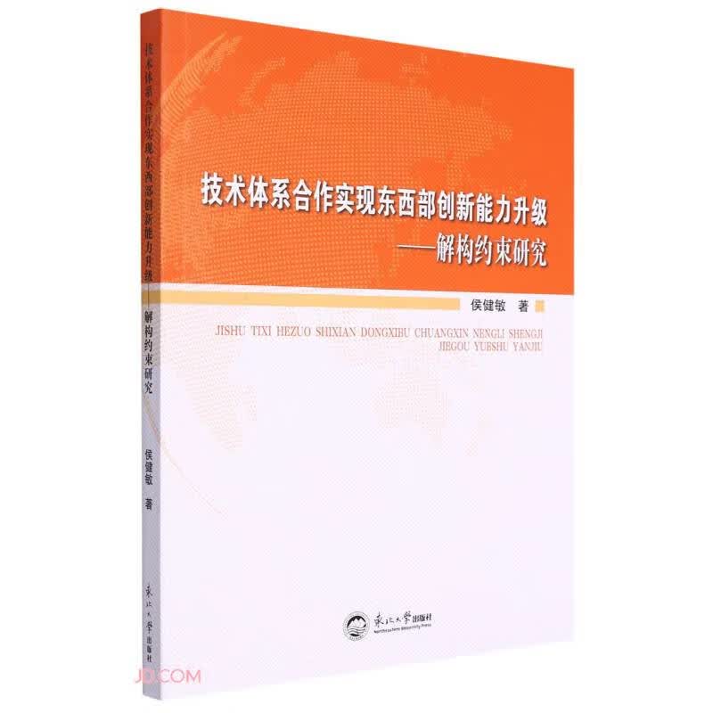 技术体系合作实现东西部创新能力升级--解构约束研究