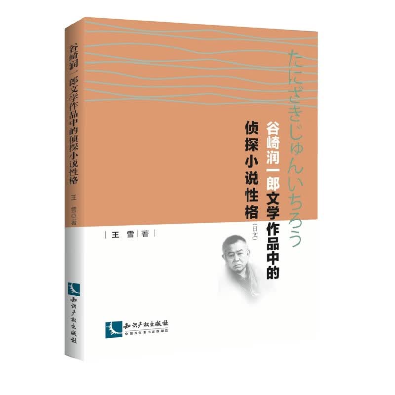 谷崎润一郎文学作品中的侦探小说性格(日文)