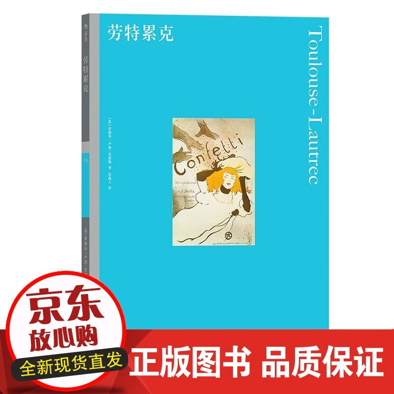 现货 彩色艺术经典图书馆09 劳特累克 艺术家劳特累克的传奇人生 蒙马特之魂 艺术传记