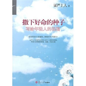 撒下好命的种子 证严上人 著【书】