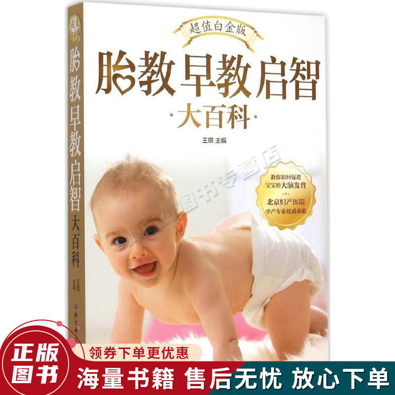 胎教早教启智大百科超值白金版