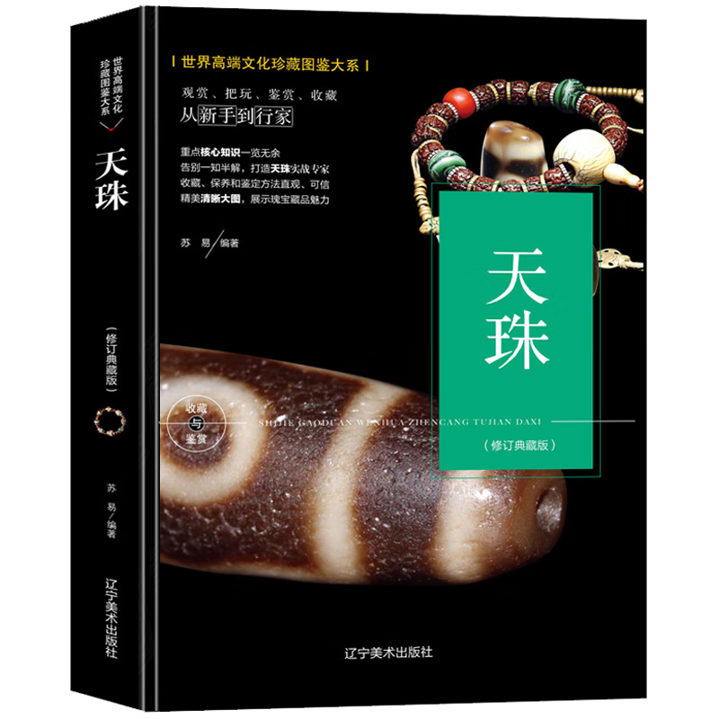 天珠收藏与鉴赏指南解密天珠书籍天珠石头金刚菩提天珠净化文玩鉴定西藏艺术九眼天珠古玩收藏书世界