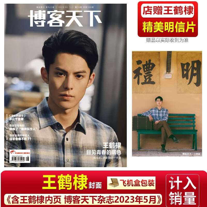 王鹤棣封面+赠官方海报+海报筒 博客天下2023年5月芭莎男士/费加罗世界三月王鹤棣ABC封面可选+官方海报2张+海报筒王鹤棣封面杂志2023年3月人物/时尚先生/时装/博客天下/睿士新青年 线下版