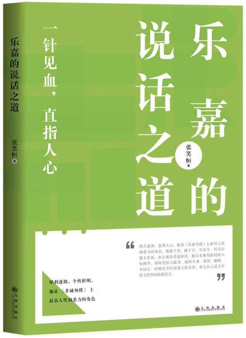 乐嘉的说话之道
