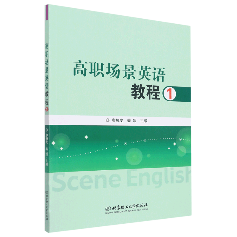 高职场景英语教程(1)