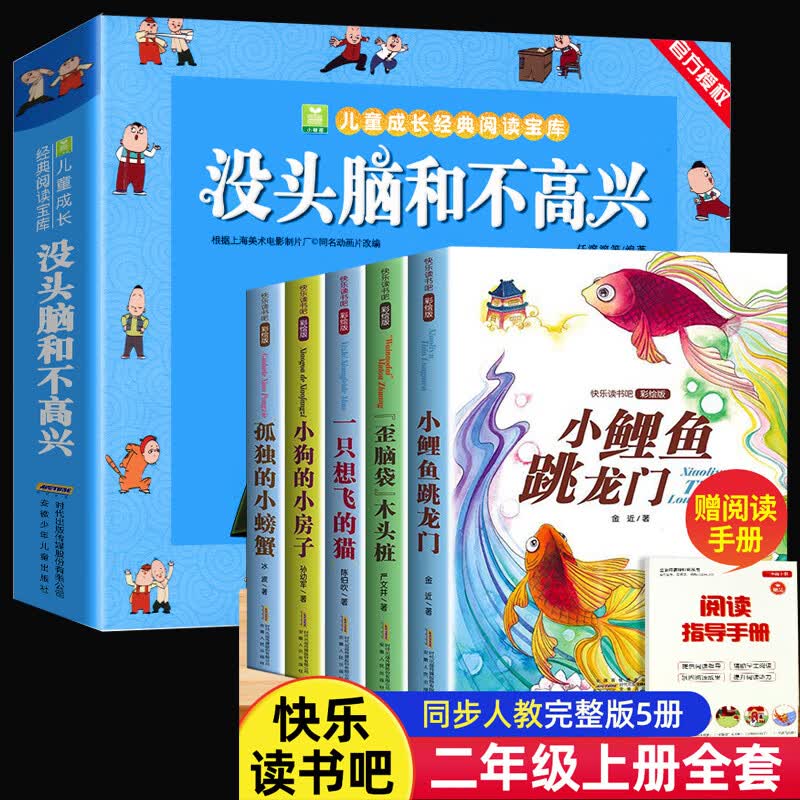 二年级阅读课外书籍 没头脑和不高兴漫画注音版一年级看的儿童故事书非老师读物小学生适合7-8-9岁带拼音绘本 6册：二年级快乐读书吧+没头脑和不高兴