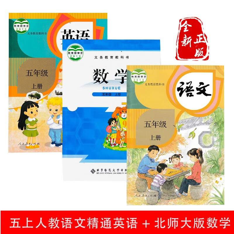 【天津河西区适用】2023人教部编版小学五年级上册语文+北师大版数学+精通版英语全套3本教材课本教科