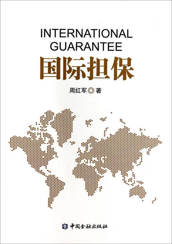 国际担保【精选】