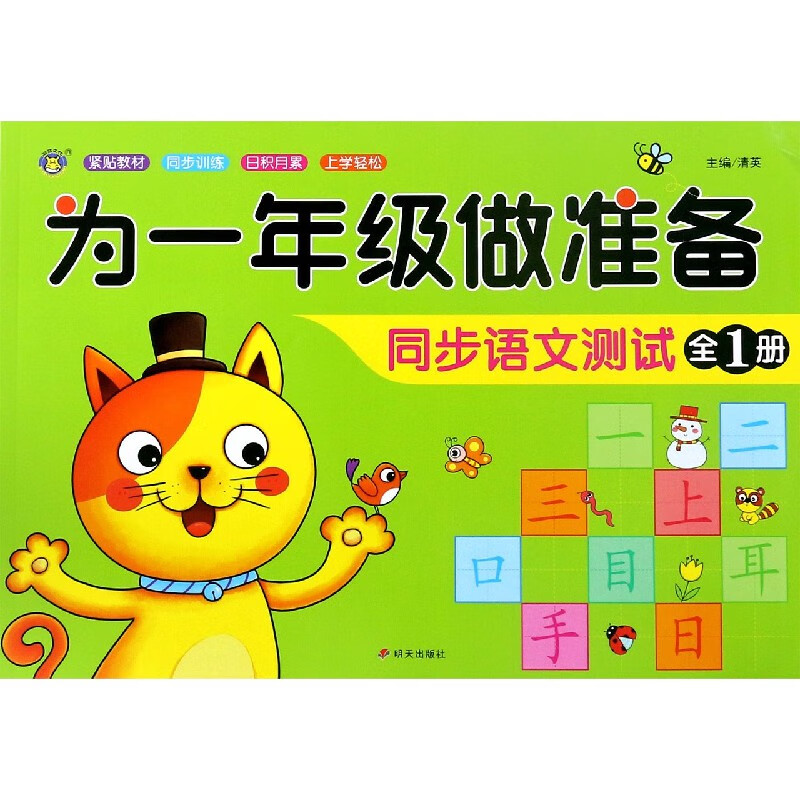 同步语文测试(全1册)/为一年级做准备