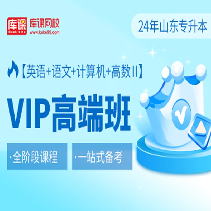 官方直营库课网校2024山东专升本网课《英语(政治)+语文+计算机+高数》VIP高端班资料搭配视频名师直播+录播课 英语+语文+计算机+高数二