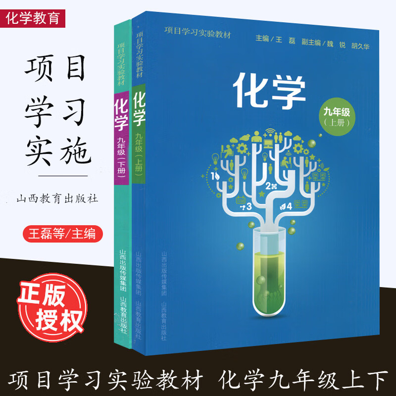 项目学习实验教材2本套 化学九9年级上册+下册 王磊魏锐胡久华编 中学化学课初中教材 山西教育 项目学习实验教材 化学 上下册 2本 九年级/初中三年级