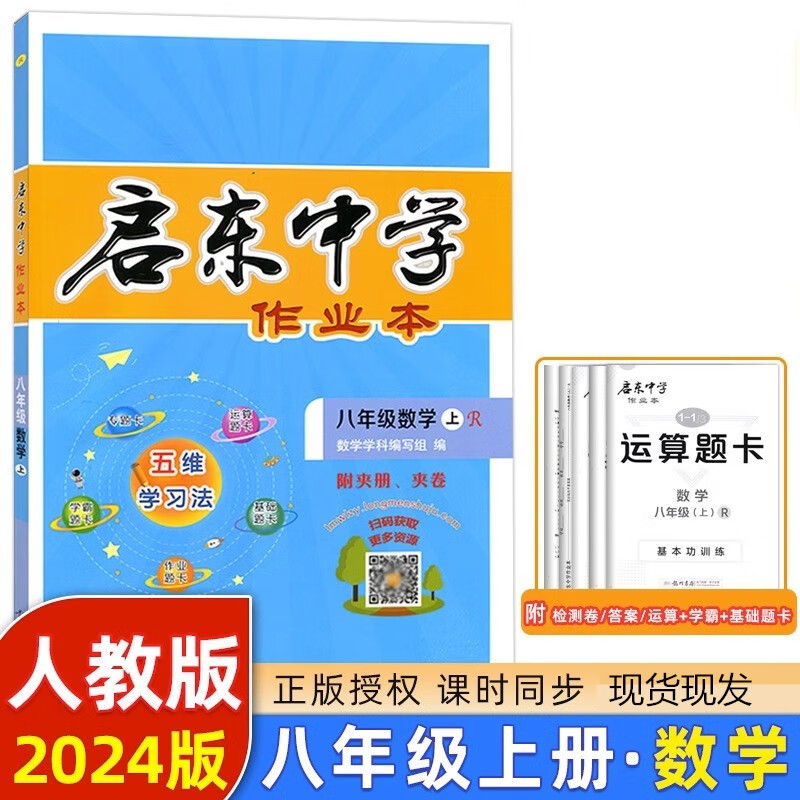 2024版启东中学作业本七八九年级 八上册数学【人教版】