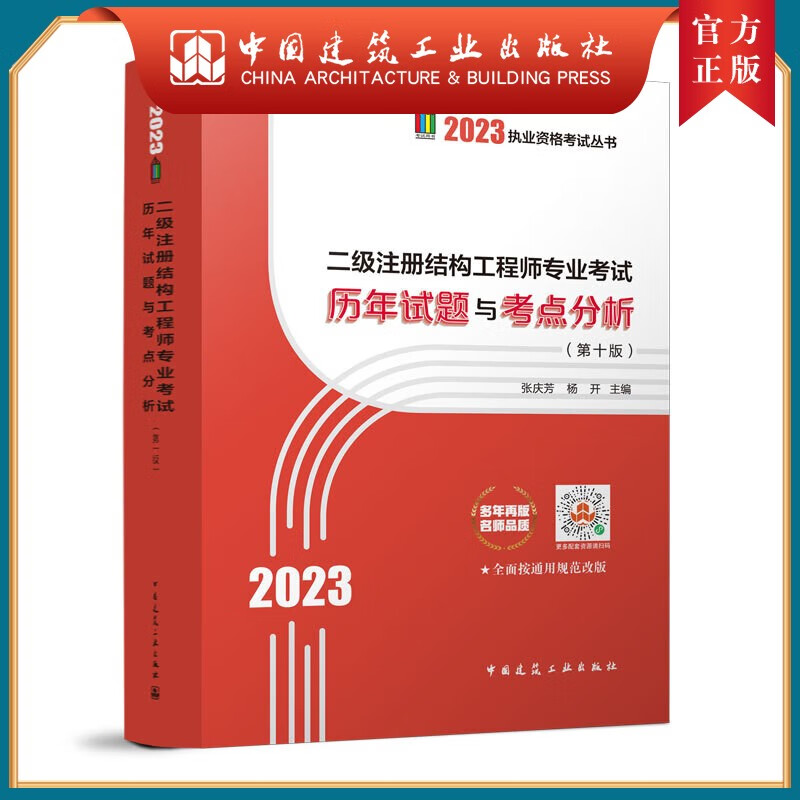 二级注册结构工程师专业考试历年试题与考点分析（第十版）