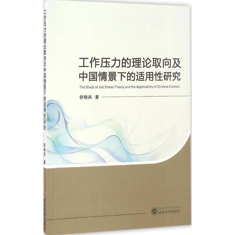 工作压力的理论取向及中国情景下的适用性研究 舒晓兵