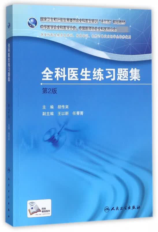 全科医生练习题集(供全科医生规范化培训转岗培训农村订单定向医学生培养使用第2版国家卫生和计划生育委员会全科医生培训十三五规划教材)