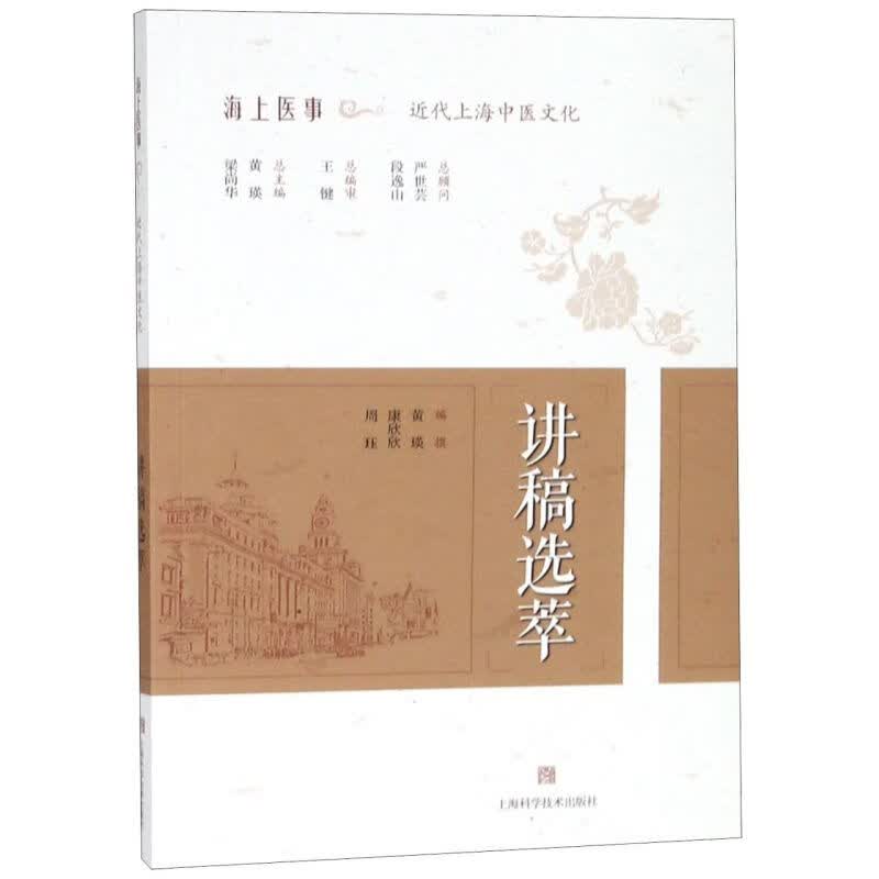 讲稿选萃/海上医事