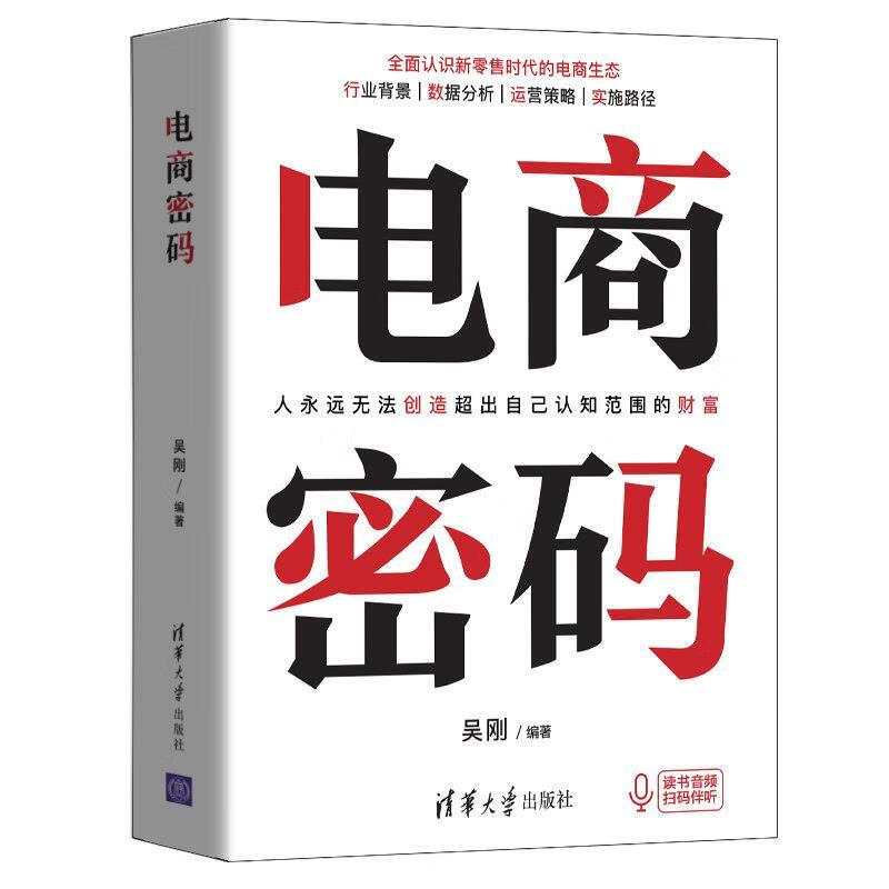 电商密码 吴刚 清华大学出版社