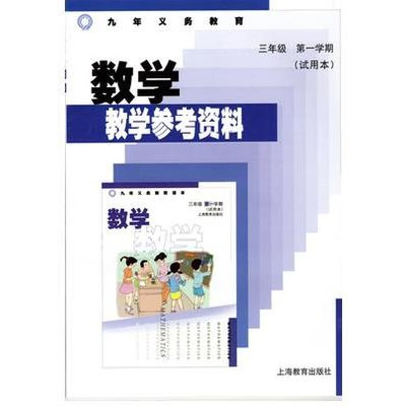 沪教上海版 3/三年级上第一学期 数学教学参考资料教参 教师用书