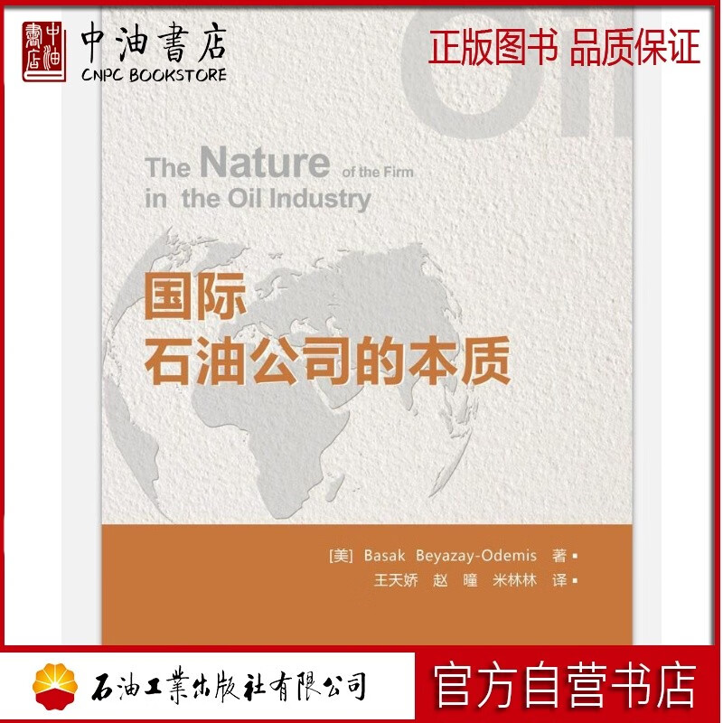国际石油公司的本质 石油工业出版社 9787518322770