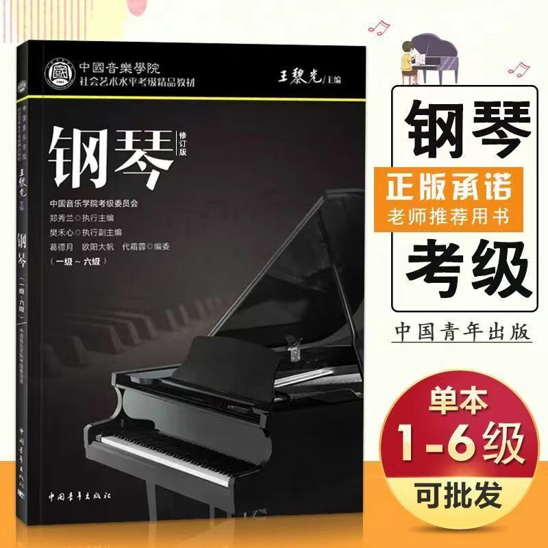 2023新版 中国音乐学院钢琴考级教材1-6级 中国院钢琴考级书1-6级