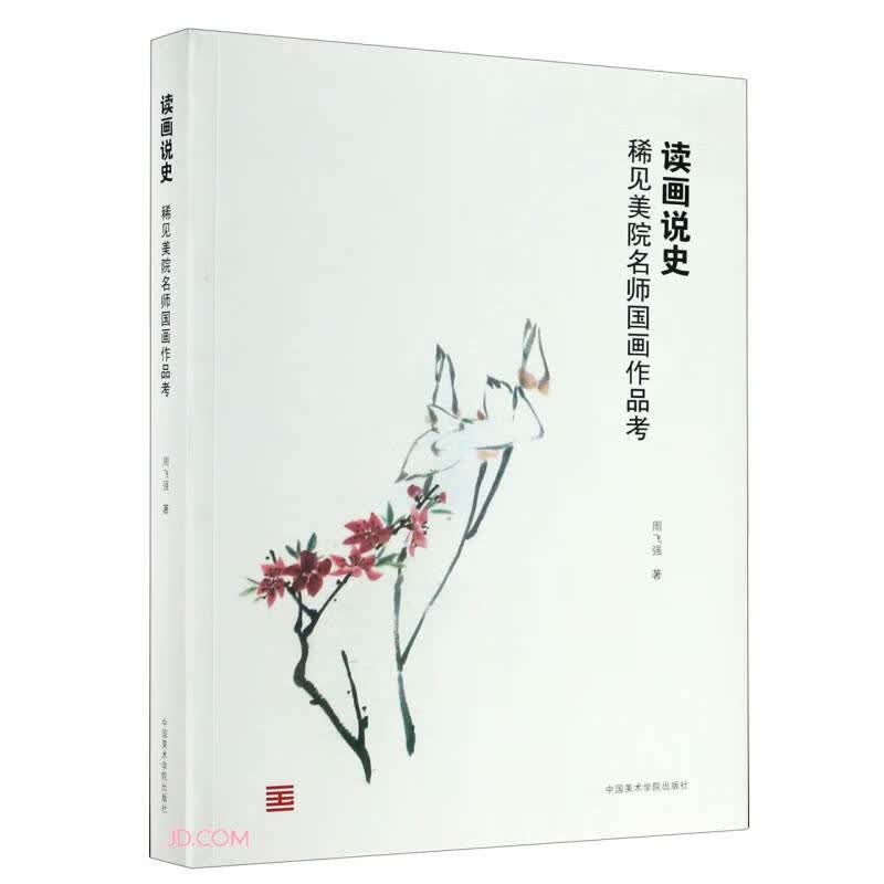 读画说史(稀见美院名师国画作品考)