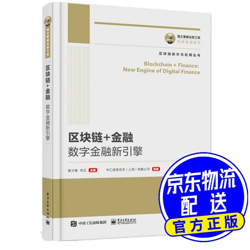 国之重器出版工程 区块链+金融：数字金融新引擎